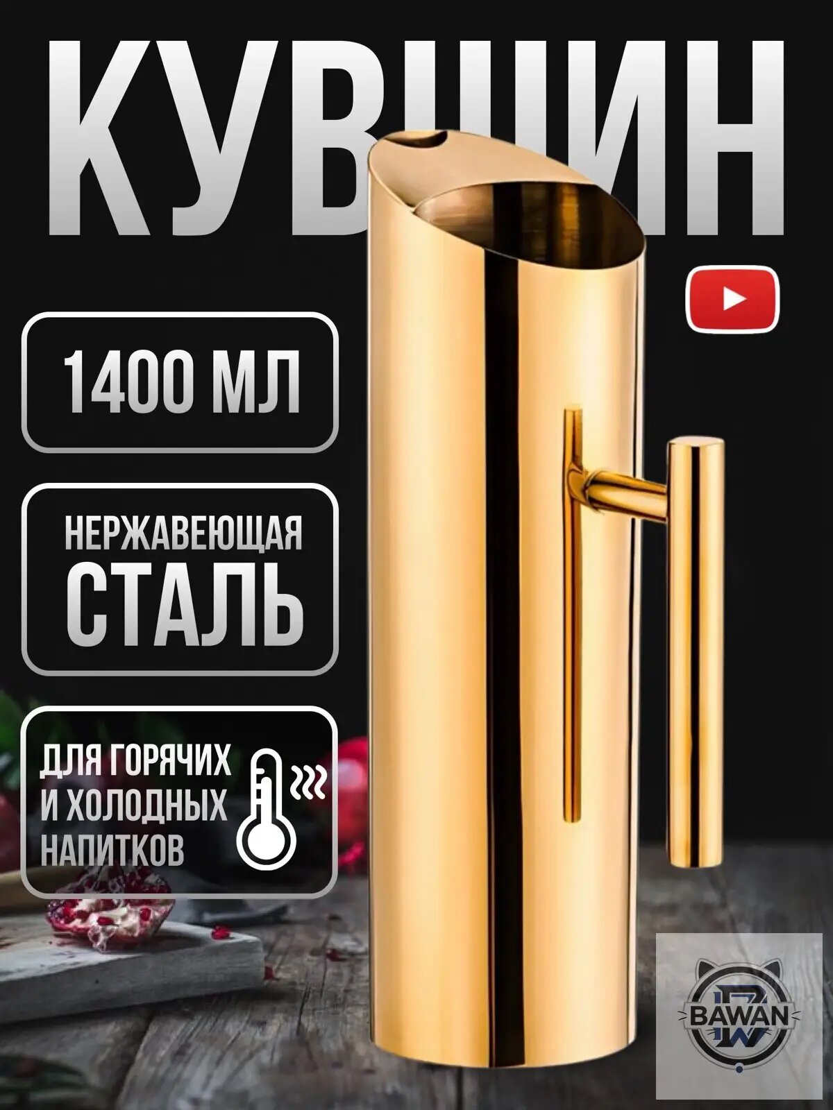 Кувшин для воды, графин для вина и напитков , нержавеющая сталь, цвет золотой 1500 мл