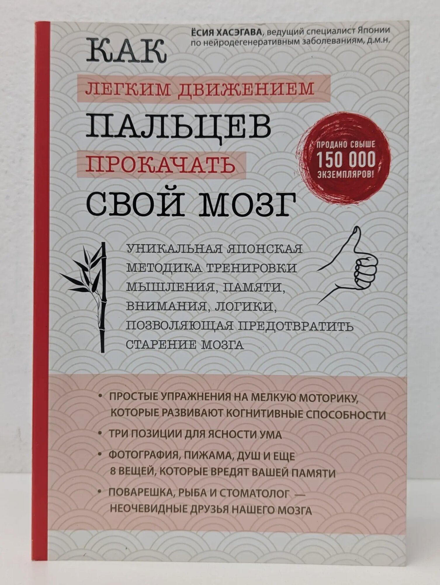 Как легким движением пальцев прокачать свой мозг Хасэгава Есия 2019