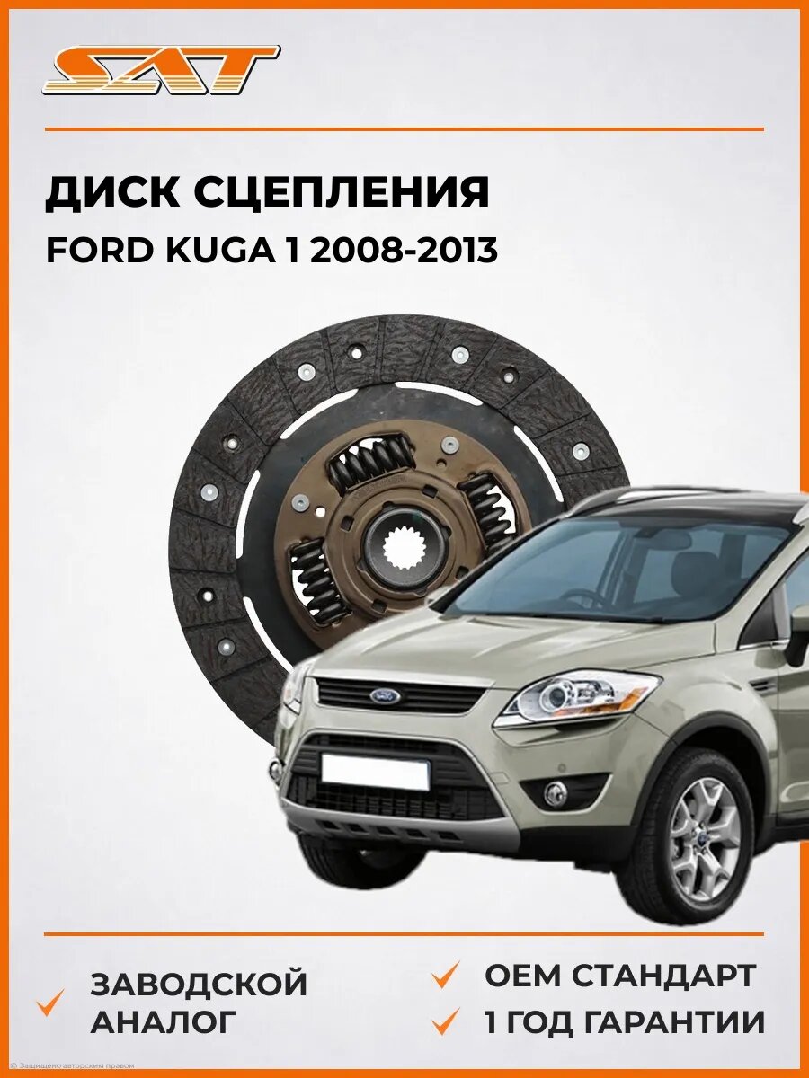 Диск сцепления SAT ST1679189 Форд Куга 1 Ford Kuga 1 2008-2013