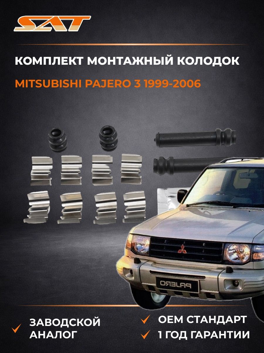 Комплект монтажный тормозных колодок SAT ST3490090 Мицубиси Паджеро 3 Mitsubishi Pajero 3 1999-2006