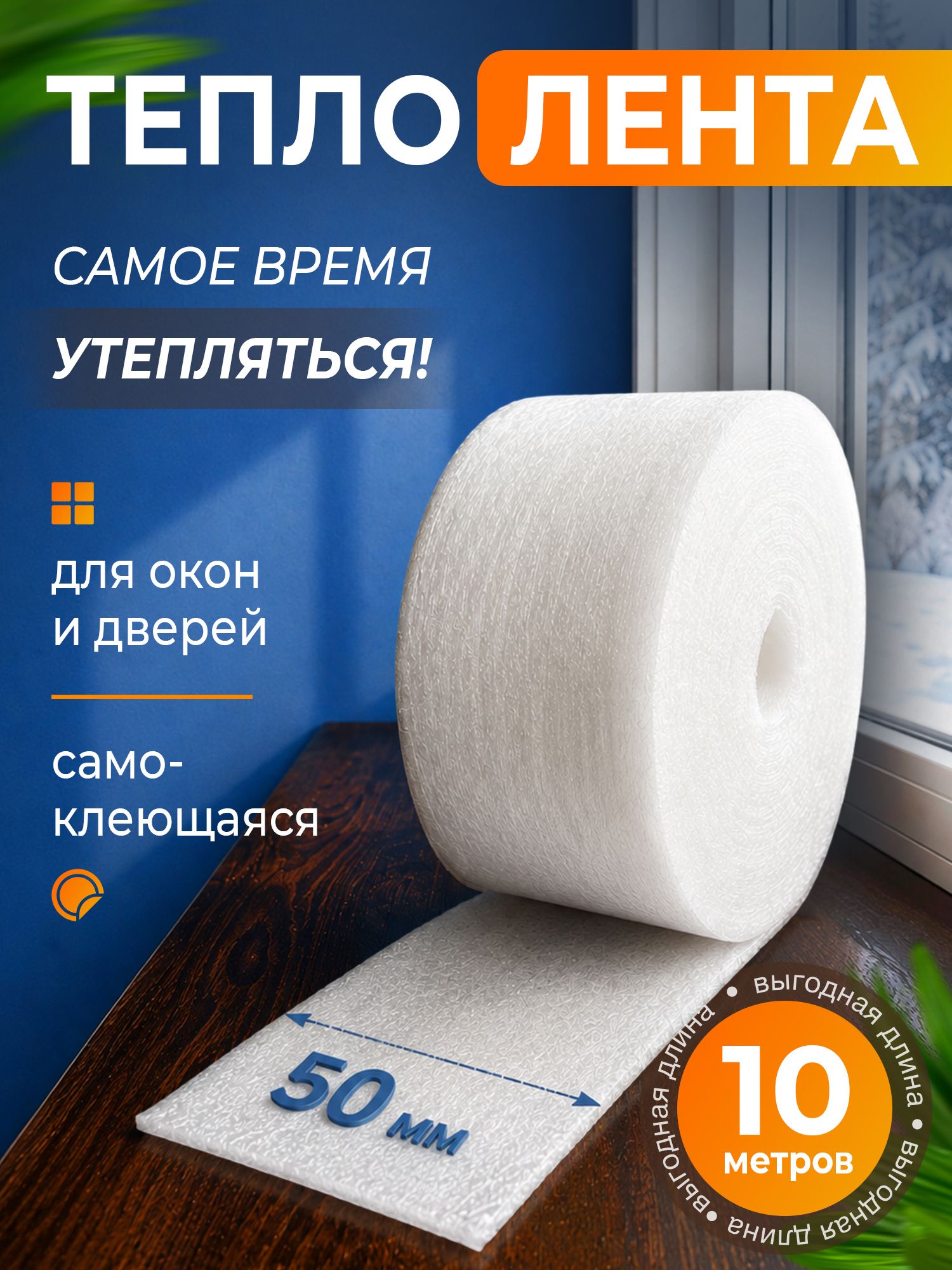 Утеплитель для окон теплолента самоклеящаяся теплоскотч 10м