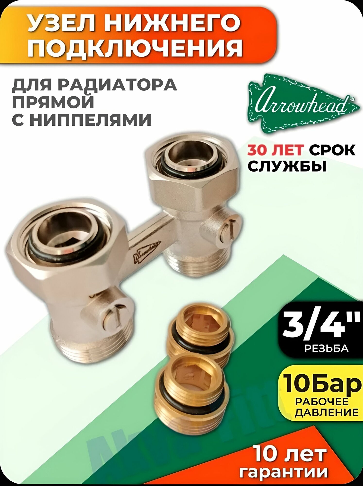Узел подключения радиатора H-образный Arrowhead Element, прямой, 3/4"- 1/2" 216032