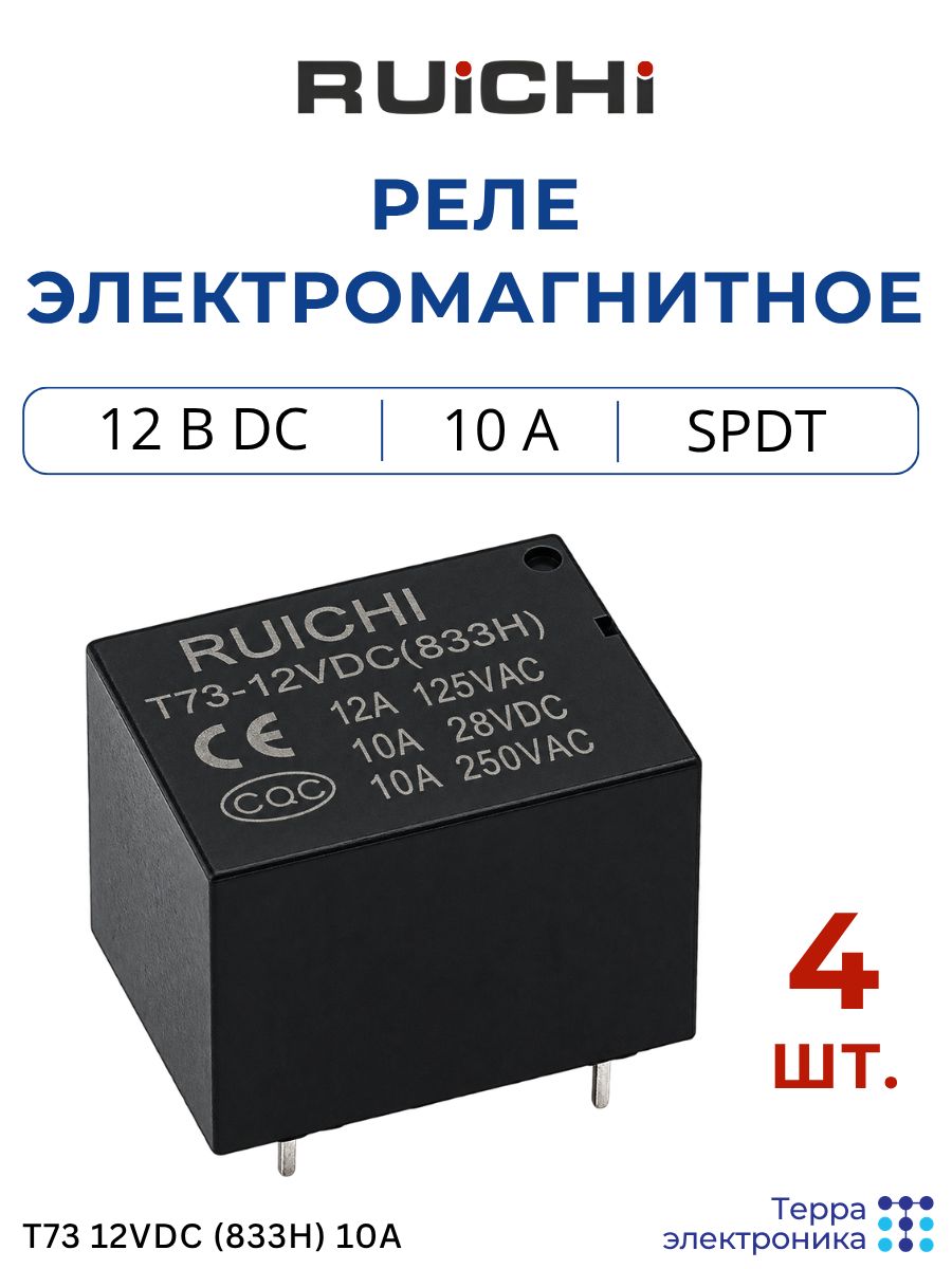 Реле электромагнитное (4 шт.) 250 В AC / 30 В DC, 10 А, 1 перекидной контакт, 12 В DC, RUICHI T73 12VDC (833H) 10A