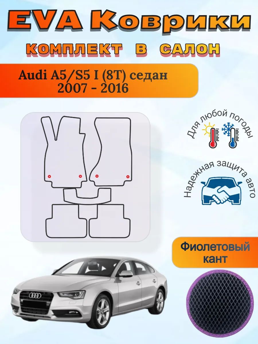 EVA коврики Audi A5/S5 I 8T седан 2007 - 2016 Ауди А5/С5 1