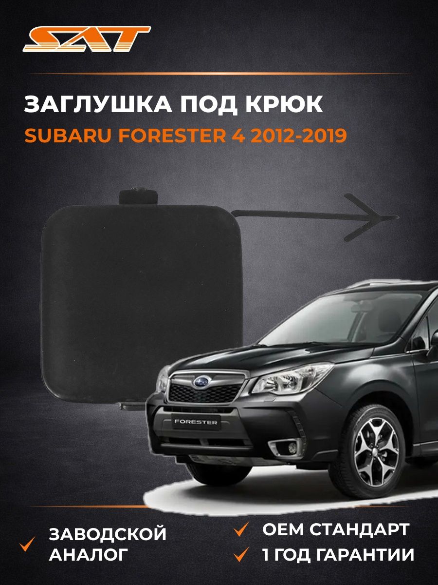 Заглушка под крюк SAT STSB68087C0 Субару Форестер 4 Subaru Forester 4 2012-2019