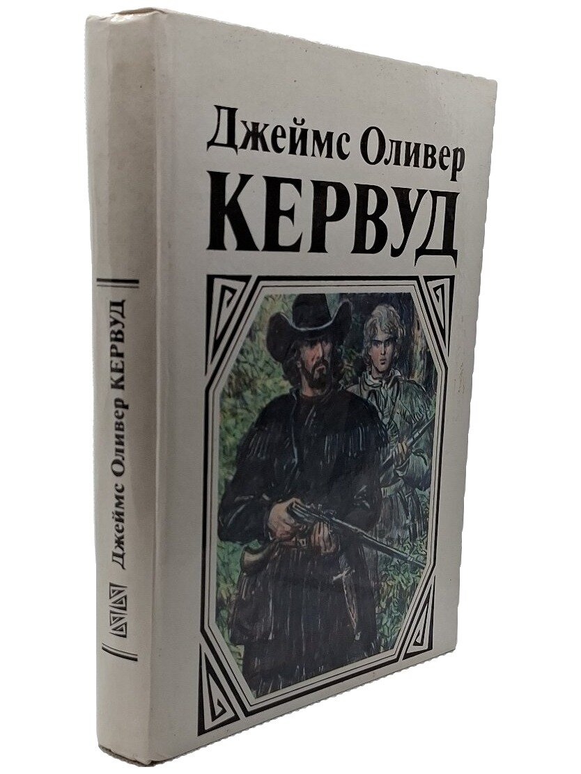 В тяжелые годы. Черный охотник. Там, где начинается река. Кервуд Джеймс Оливер. 1992. Твердый переплет. 384 стр