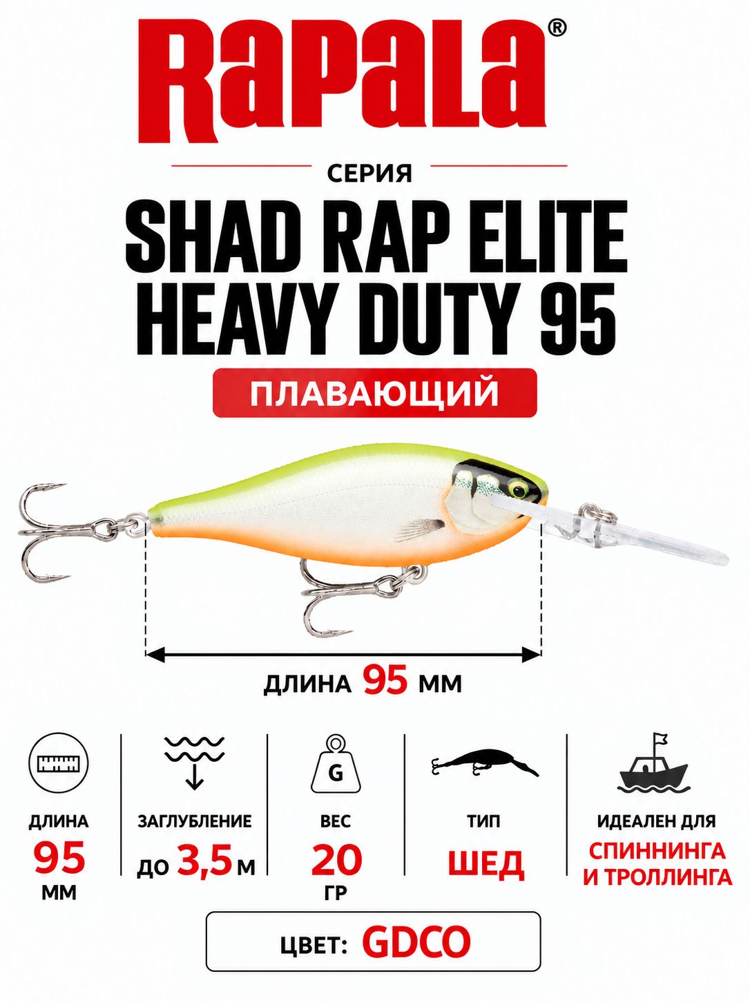 Воблер RAPALA Shad Rap Elite Heavy Duty 95 GDCO плавающий 3,5м, 9,5см, 20гр.