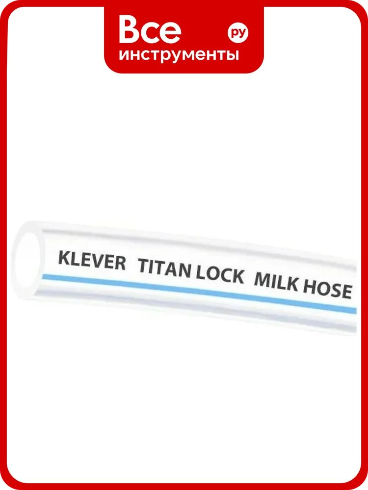 Молочный ПВХ шланг TITAN LOCK KLEVER внутренний диаметр 15 мм, 5 м TL015KL_5