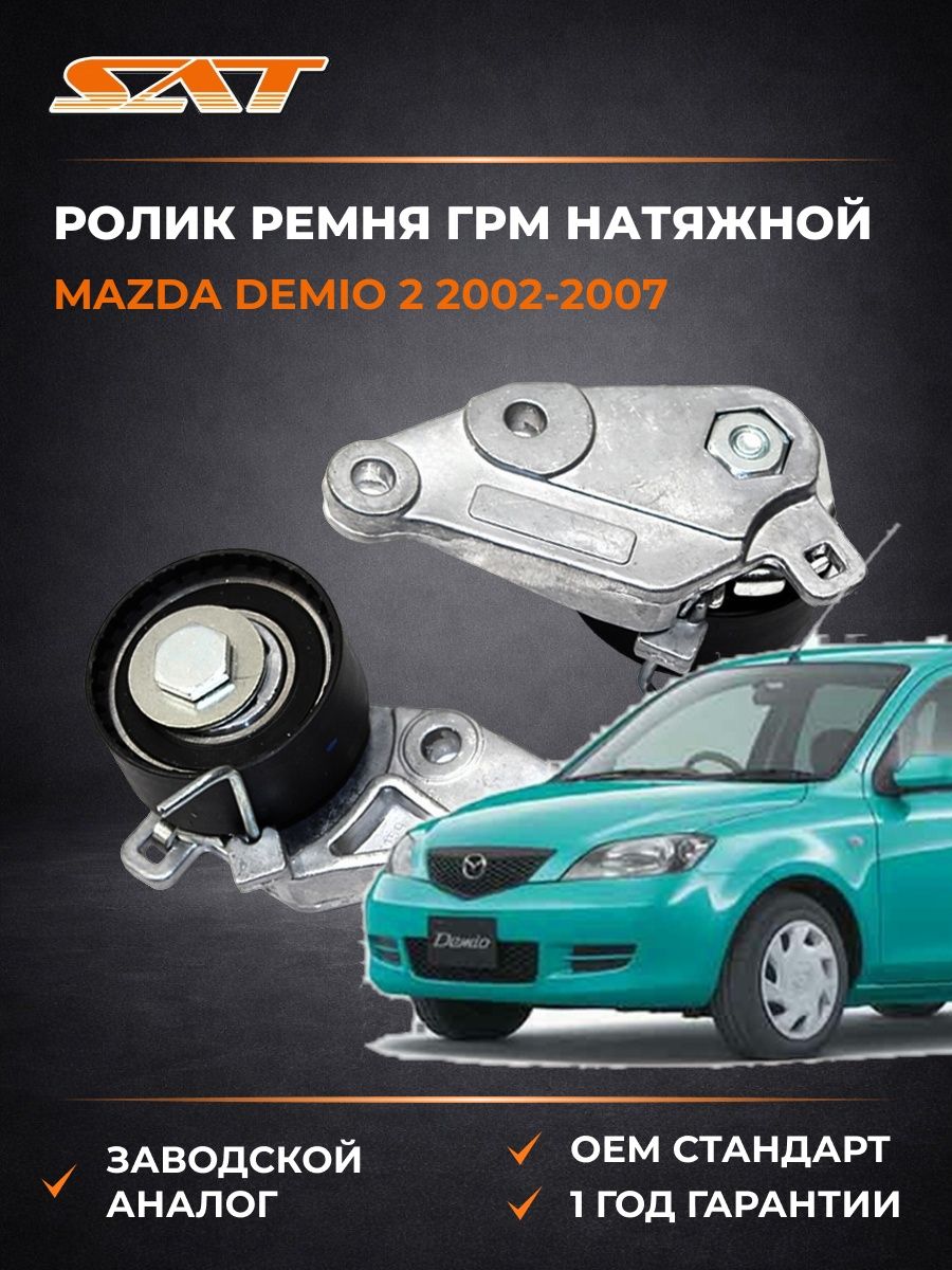 Ролик ремня ГРМ натяжной SAT ST1039422 Мазда Демио 2 Mazda Demio 2 2002-2007