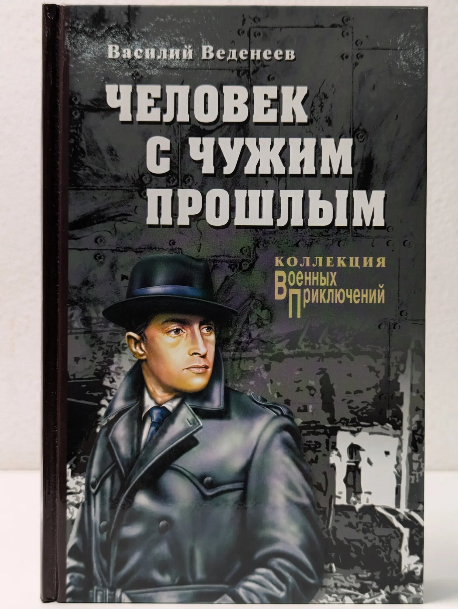 Военные приключения. Человек с чужим прошлым Веденеев Василий Владимирович 2016