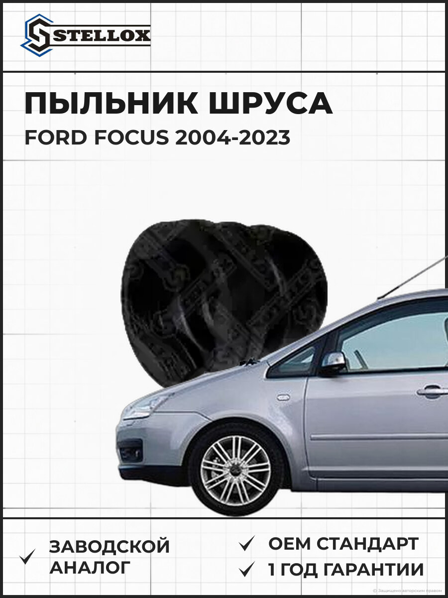 Пыльник шруса внутренний Stellox 1303091SX Форд Фокус Ford Focus 2004-2023