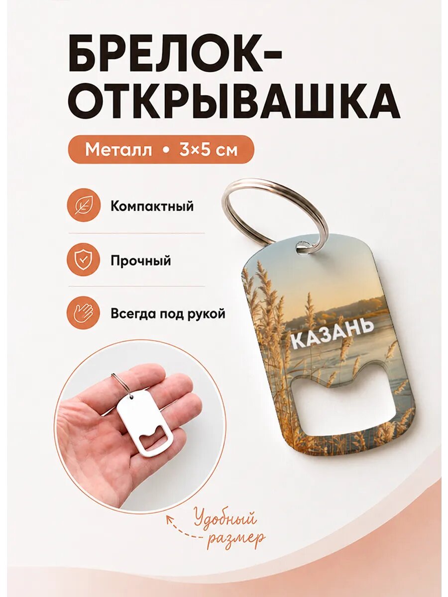 Брелок открывашка "Камыши На Закате"