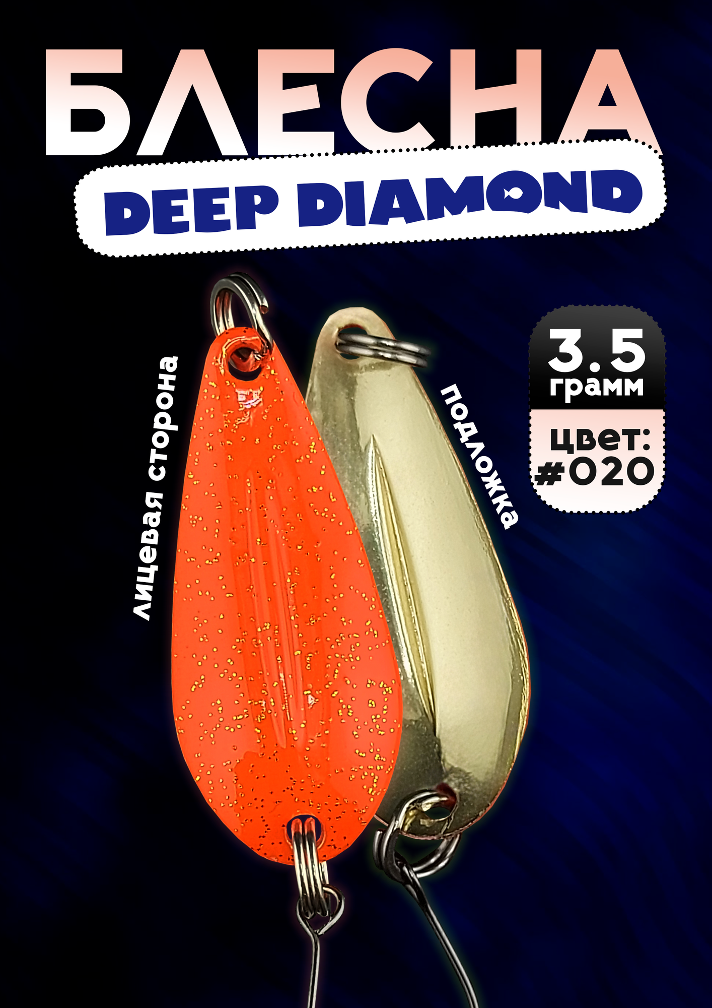 Блесна колебалка Deep Diamond 3,5 гр, цвет 020 на форель, окуня, щуку