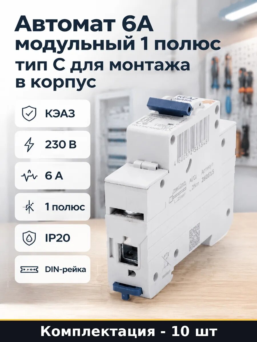 Набор 10 шт Модульный автомат 6А 1 полюс тип С для монтажа