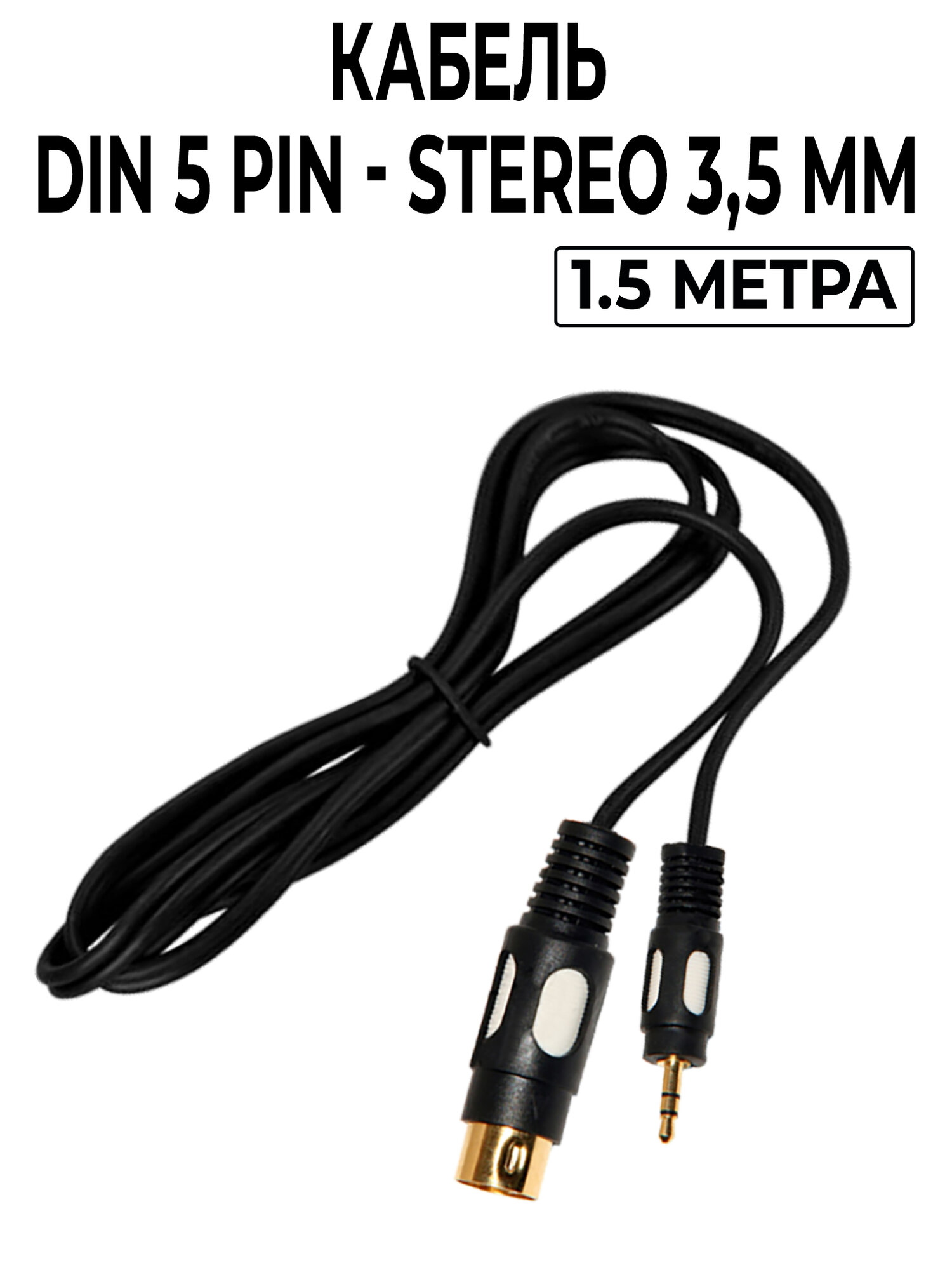 Аудиокабель DIN 5 Pin - Stereo 3,5 мм 1.5 м для передачи аналогового аудиосигнала, OD5.0мм
