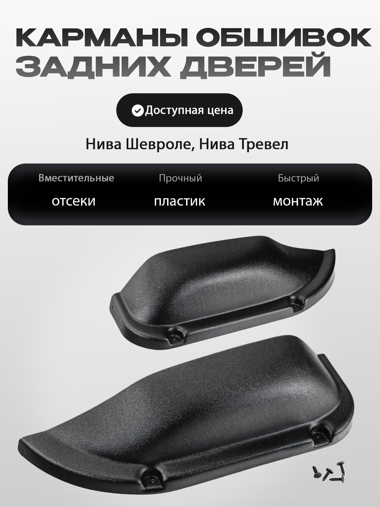 Карманы обивок задних дверей для Шевроле Нива, Лада Нива Тревел