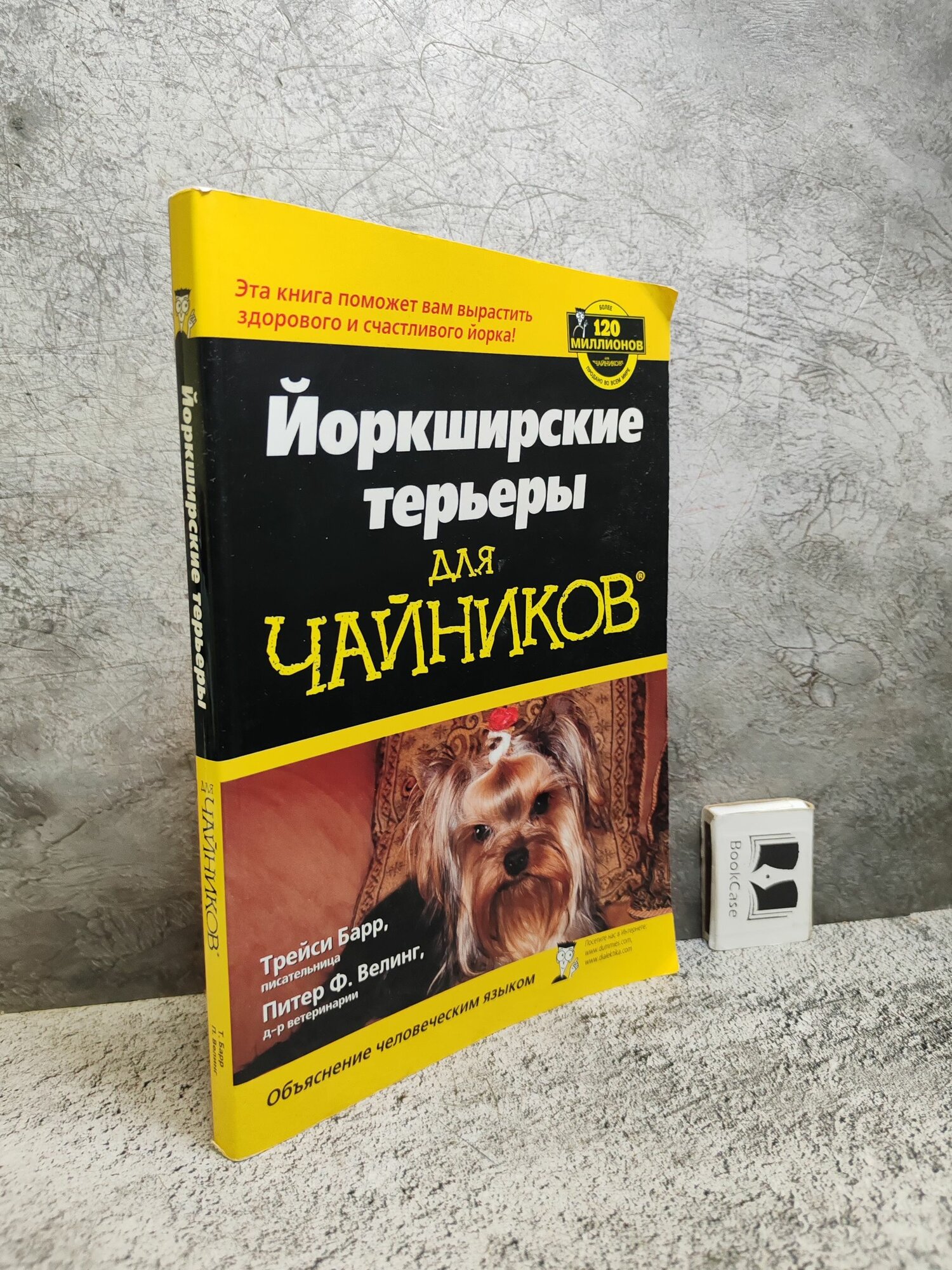 Йоркширские терьеры для "чайников" (2012 г.)