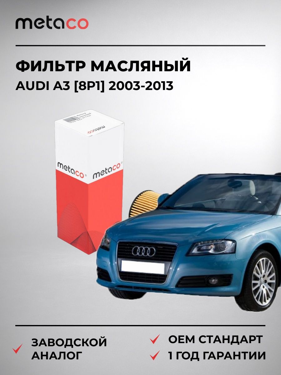 Фильтр масляный METACO 1020062 Ауди A3 [8P1] Audi A3 [8P1] 2003-2013