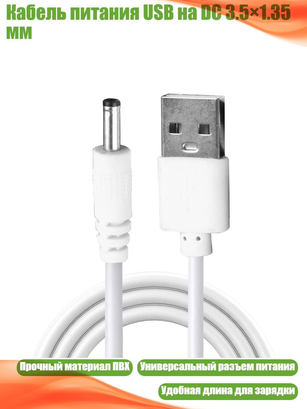 Кабель питания USB на DC 3.5×1.35 мм, 50cm