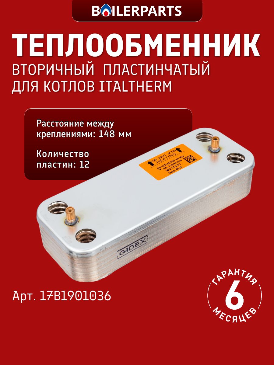 Теплообменник ГВС вторичный 12 пластин для котлов Italtherm City Class F/С (замена 17B1901000, P0000005996, 17B1901200, 17b1901226, AA08000017, A01011) 17b1901036