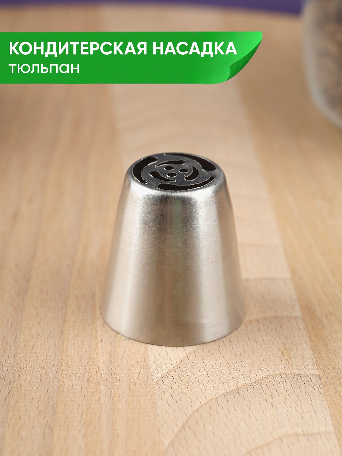 Насадка кондитерская тюльпан