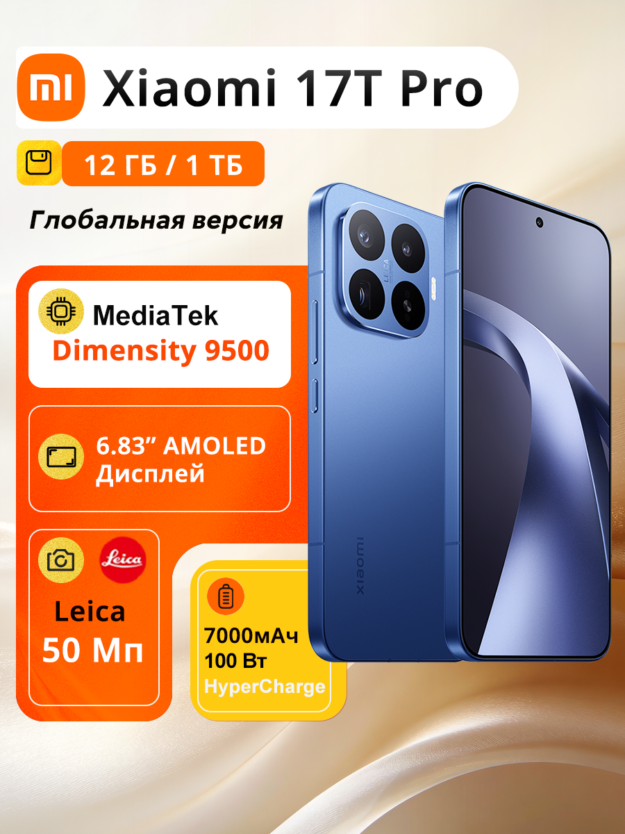 Смартфон Xiaomi 17T Pro, синий, 12ГБ+1024ГБ, Android 16, NFC, Wi-Fi, Leica, 7000 мАч