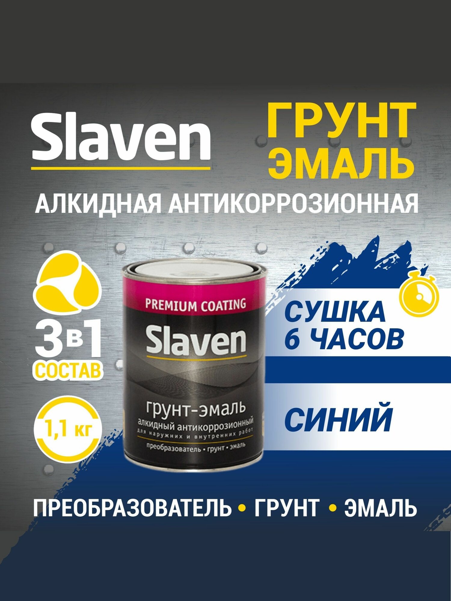 Грунт-эмаль SLAVEN 3 в 1, краска по металлу, по ржавчине, быстросохнущая, полуматовое покрытие, синий RAL 5010, 1.1 кг