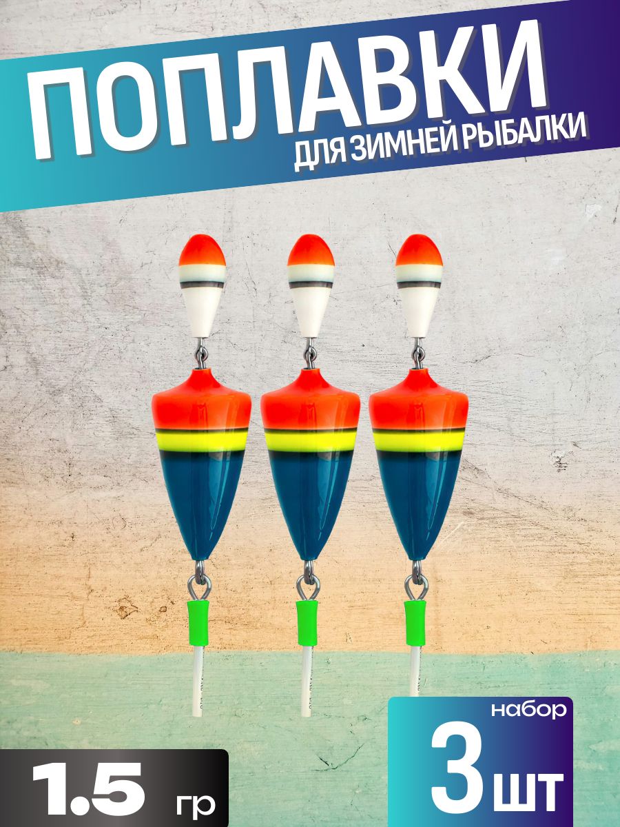 Поплавок зимний двойной Super Balsa 1.5 гр (3 шт) цв. Синий, бальса, 052-15