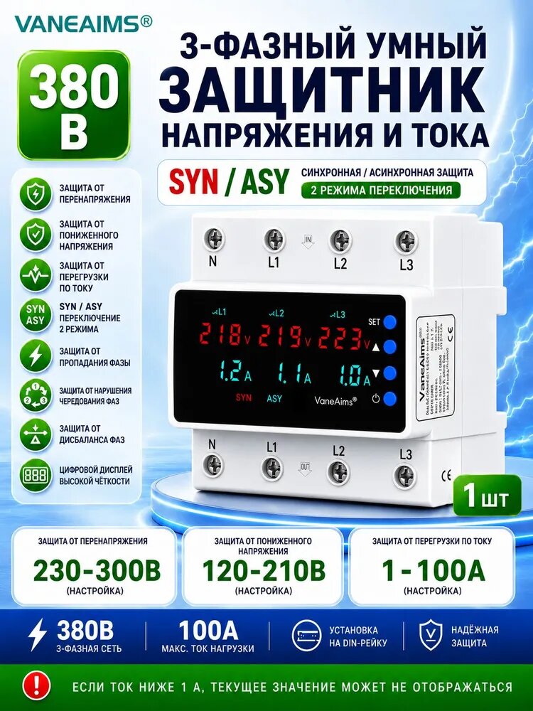 VaneAims Умное 3-фазное реле защиты напряжения и тока 380В 100А на DIN-рейку, 2 режима SYN/ASY, белое