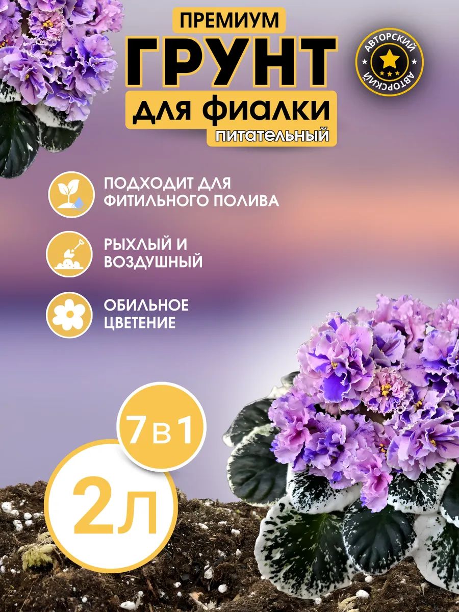 Грунт для Фиалки 2л готовый питательный премиум