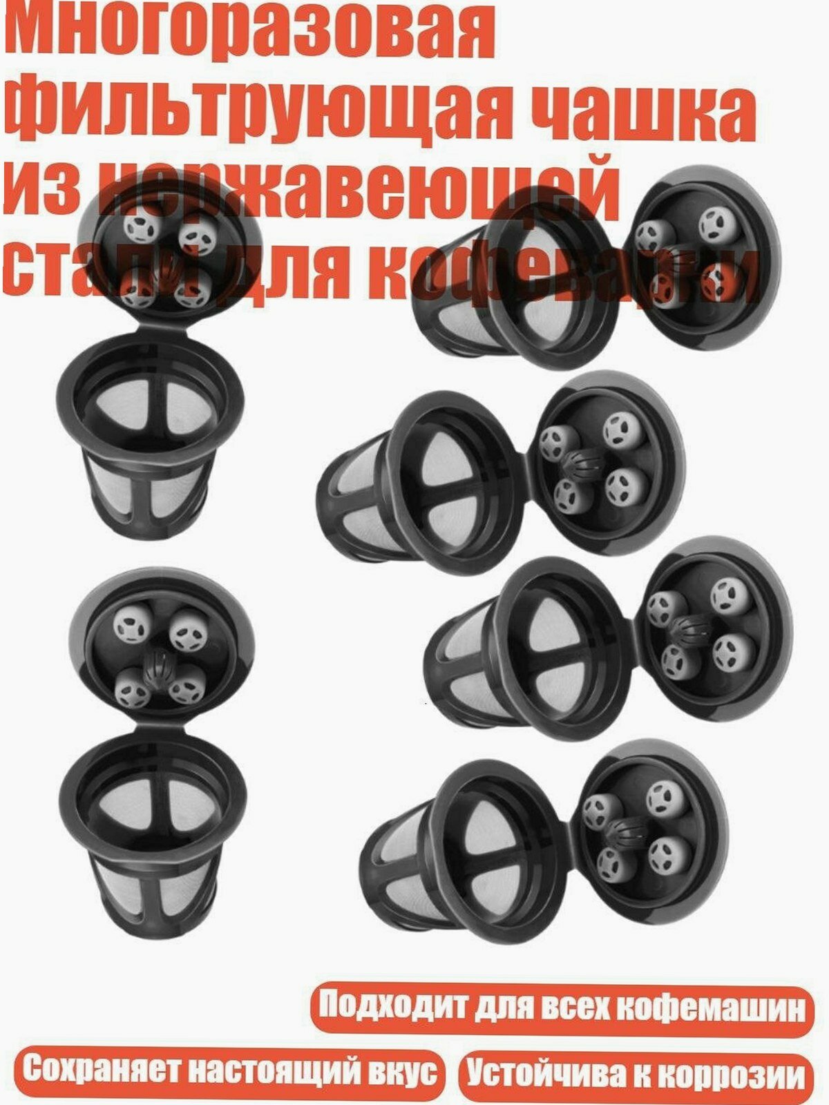 Многоразовая фильтрующая чашка из нержавеющей стали для кофеварки, Черный - 6 шт.