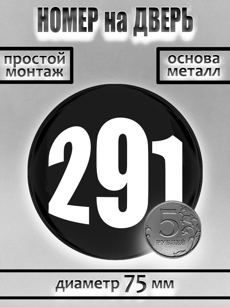 Номер на дверь квартиры/ Цифра на дверь. Номер 291
