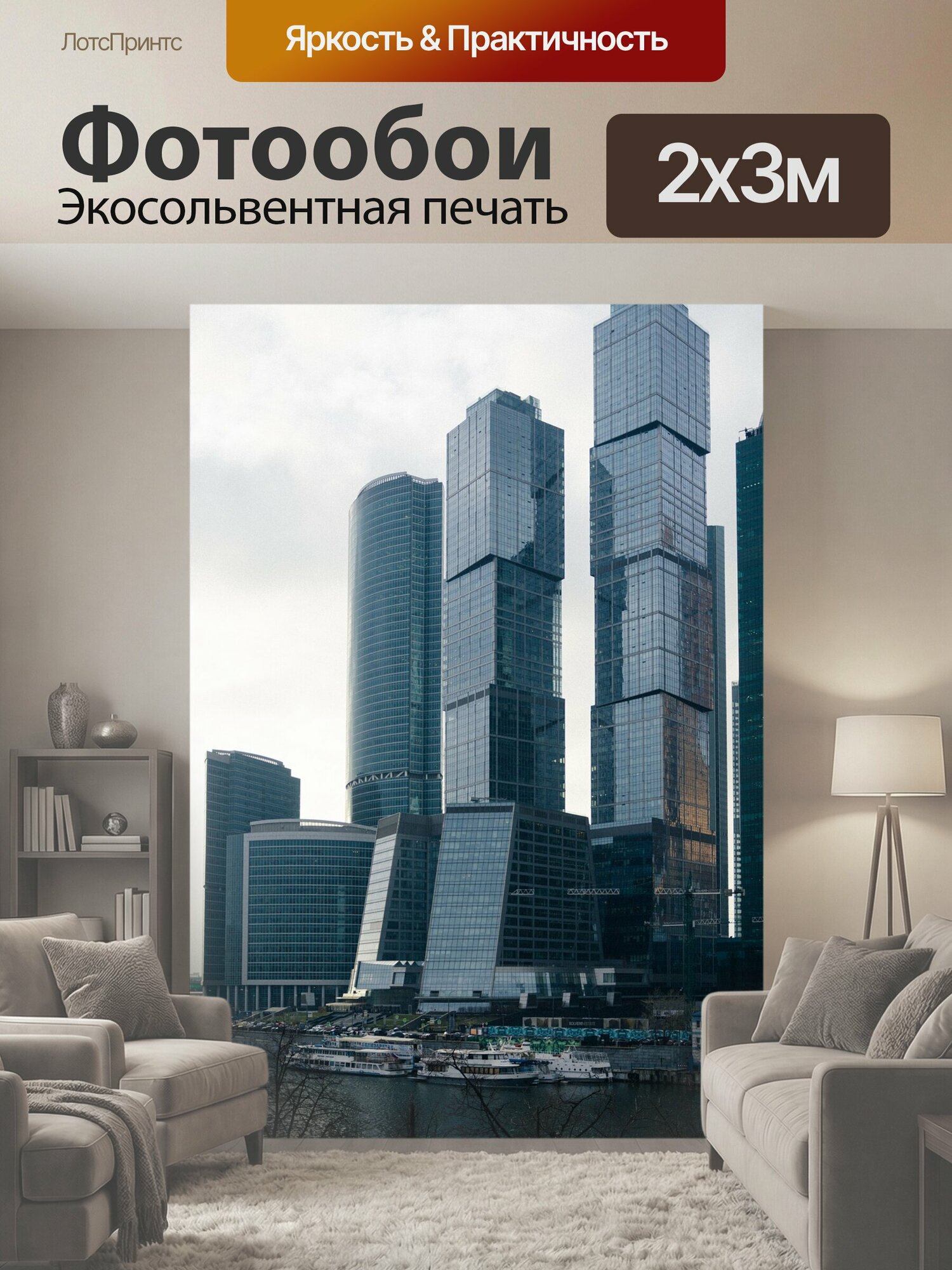 Фотообои "Москва-сити, москва, россия" 200x300 см. экосольвентная печать