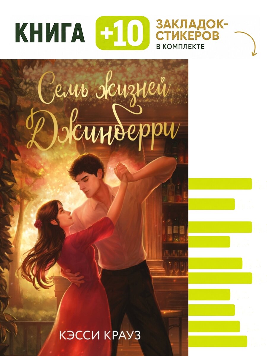 Семь жизней Джинберри. Комплект: книга + 10 закладок-стикеров