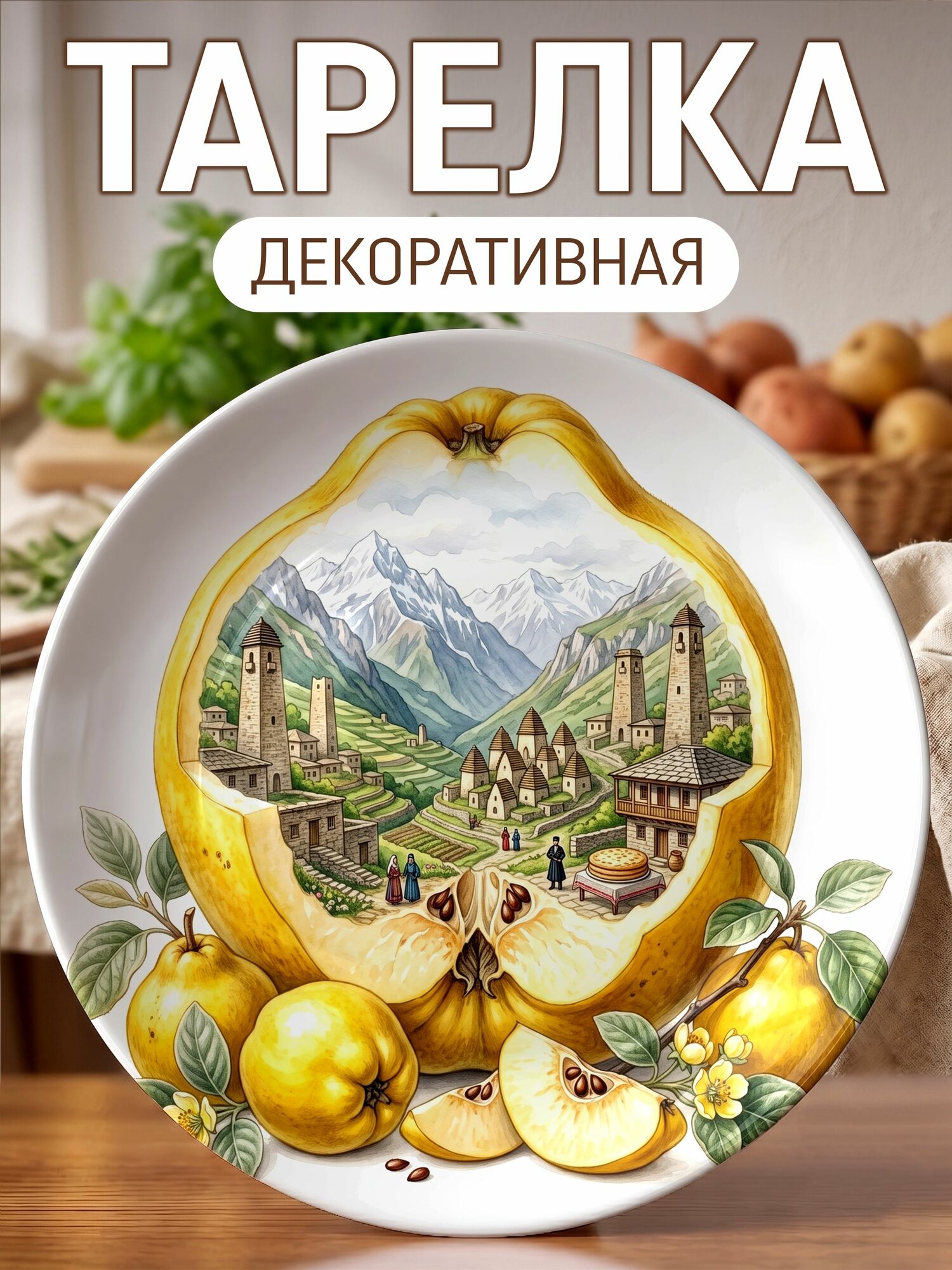 Тарелка декоративная Айва Северной Осетии