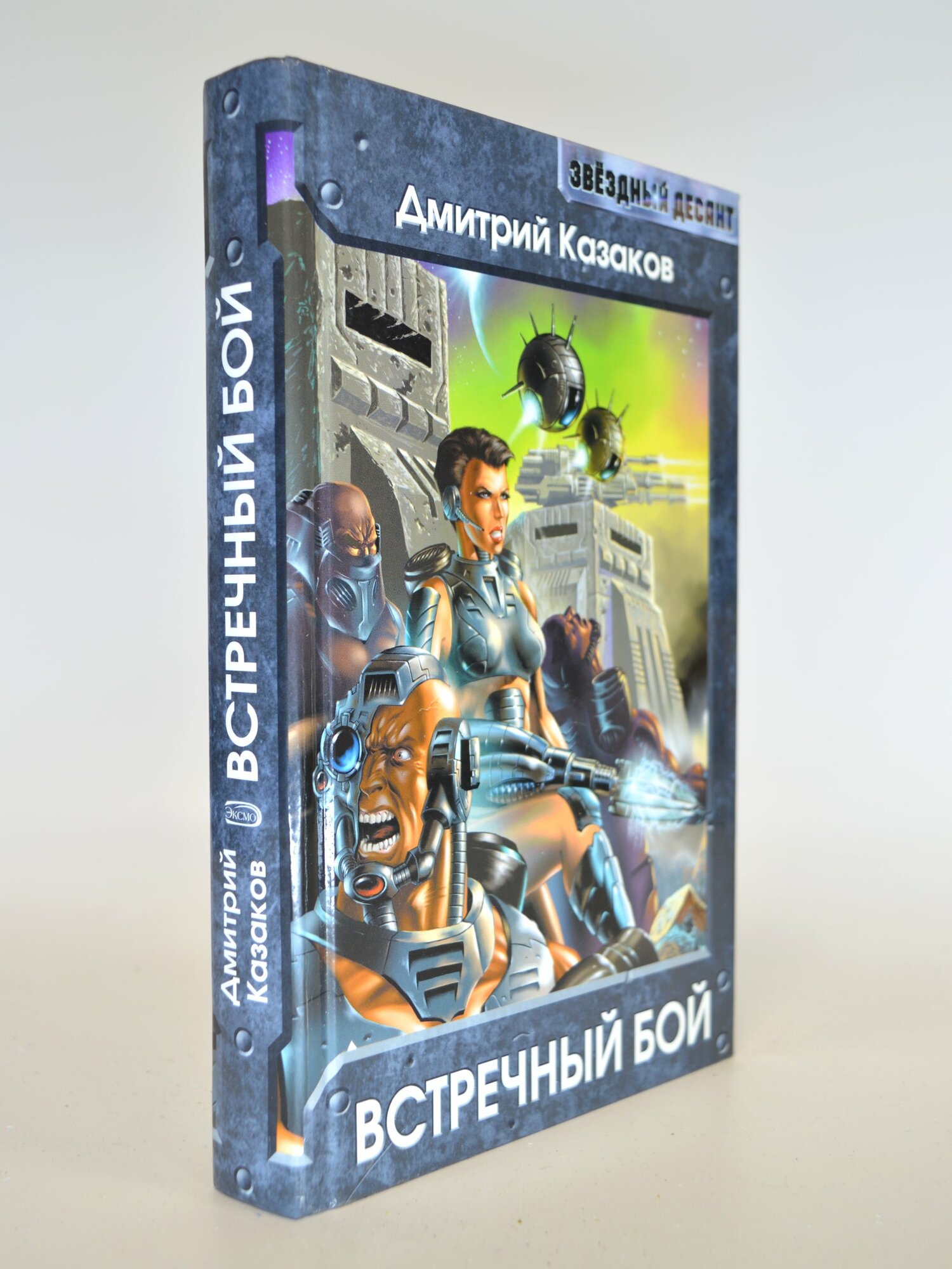 Встречный бой. Дмитрий Казаков. Букинистическая книга в отличном состоянии.