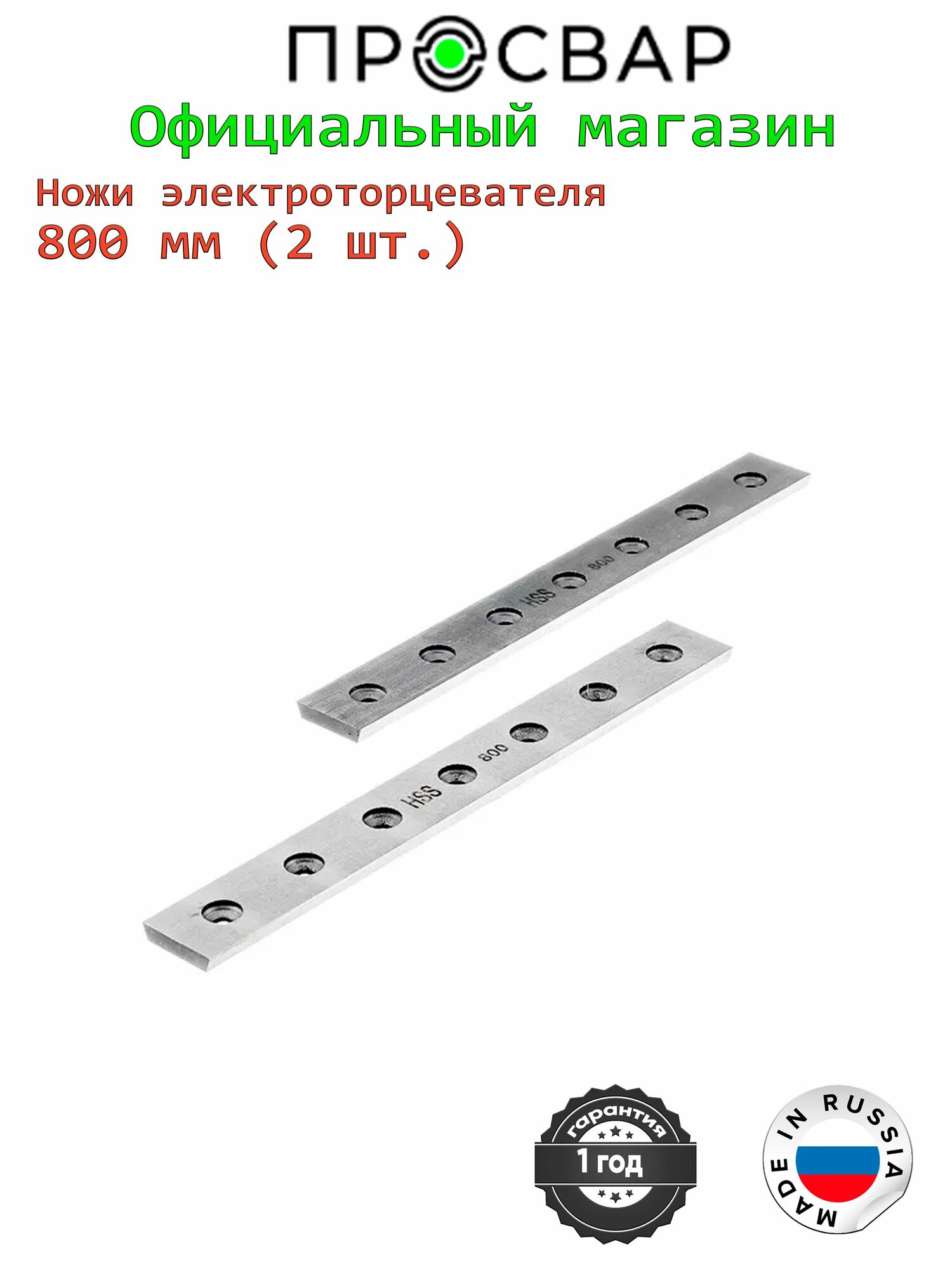 Ножи электроторцевателя 800 мм (2 шт.)