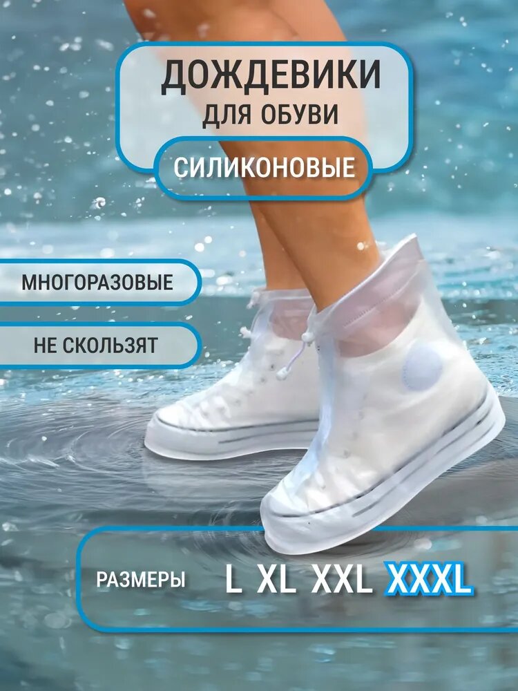Водонепроницаемые защитные чехлы для обуви от дождя, грязи прозрачный XXXL 45-46 размер