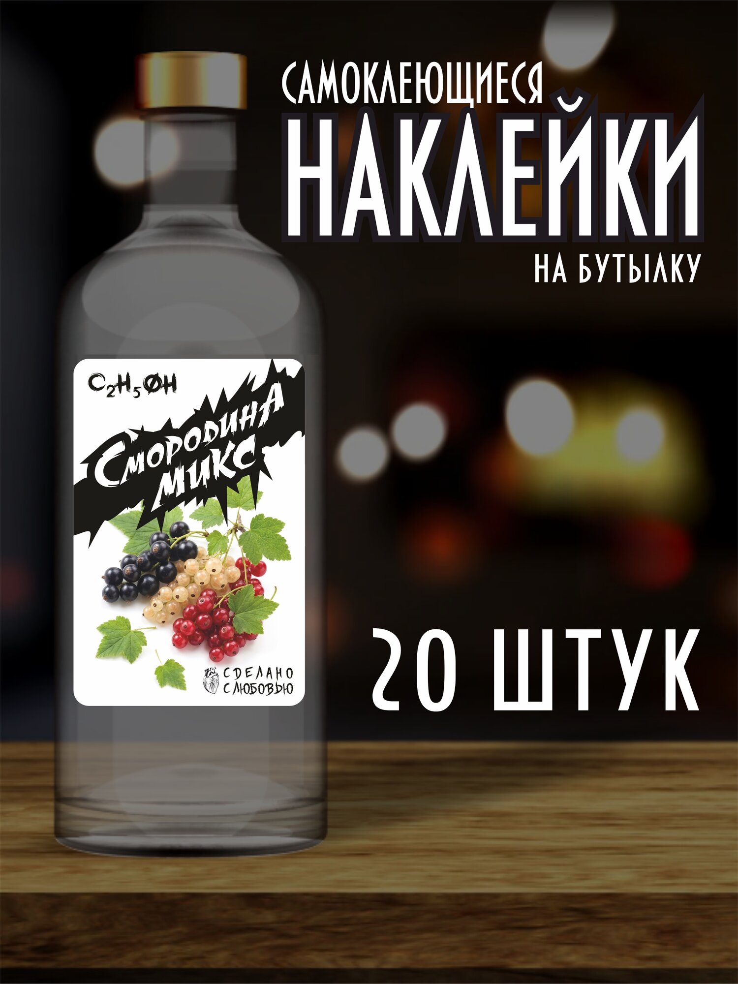 Наклейки Этикетки на бутылку, для Самогона и Настойки, Смородина, 20 штук, 6х9 см