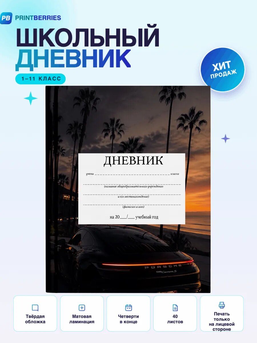 Школьный дневник суперкары роскошь спорт коллаж арт авто 4