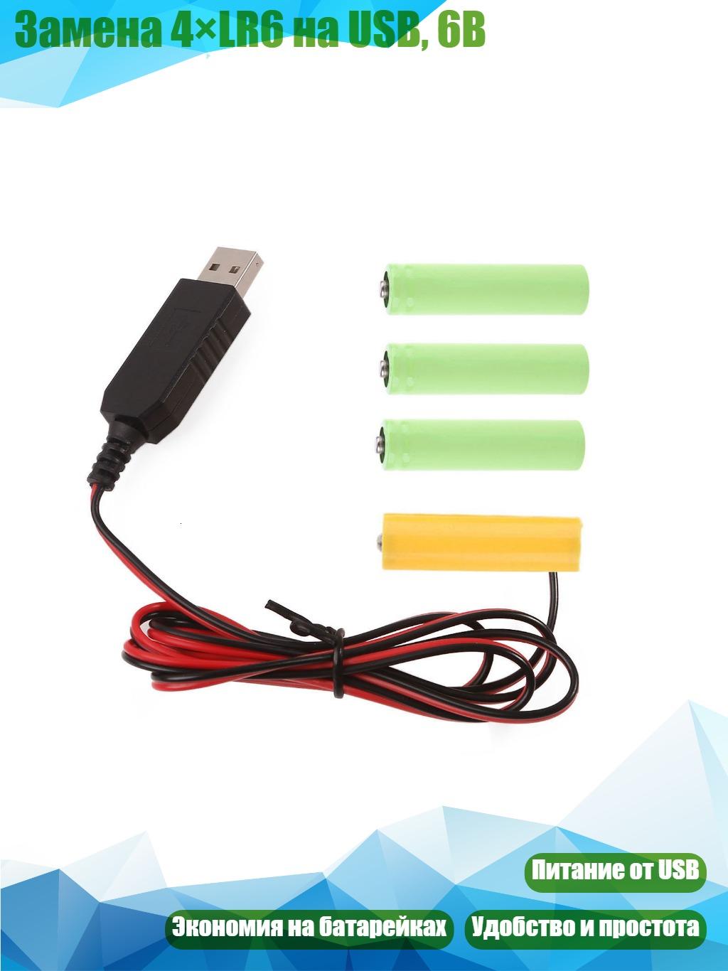 Замена 4×LR6 на USB, 6В, 2m