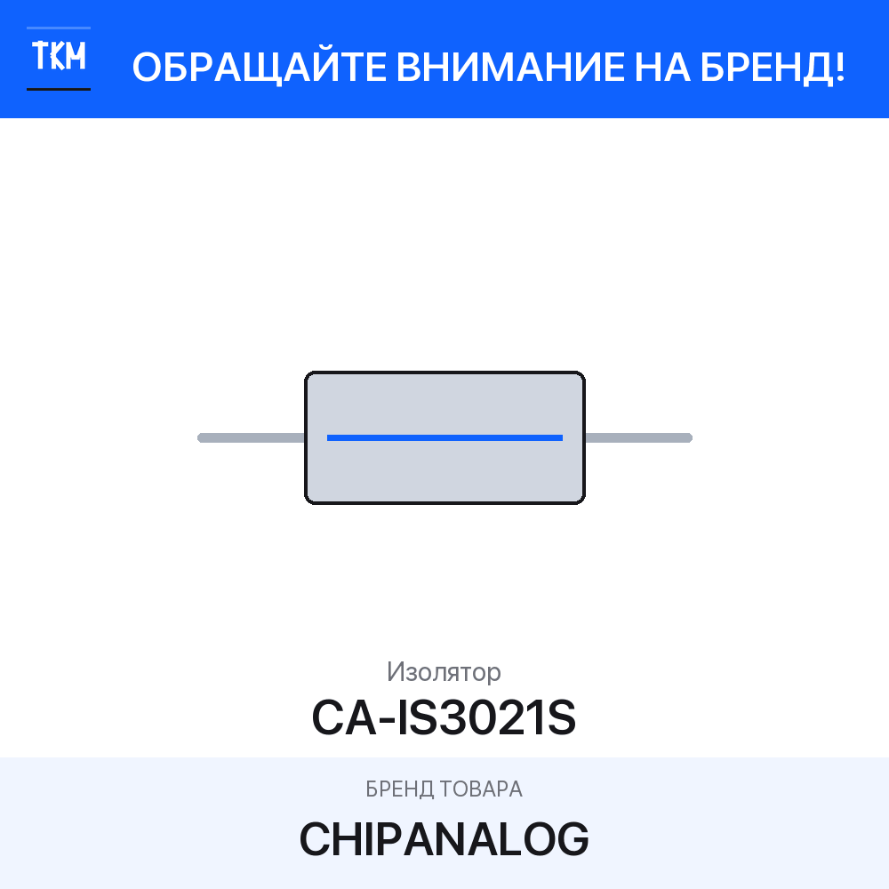 Изолятор CA-IS3021S Chipanalog