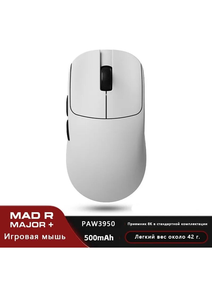 VXE Игровая мышь MAD R MAJOR+ (Приемник 8K), белый, серый, для повседневного использования