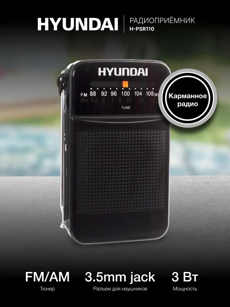 Радиоприемник Hyundai H-PSR110 аналоговый карманный FM AM диапазоны, питание от батареек