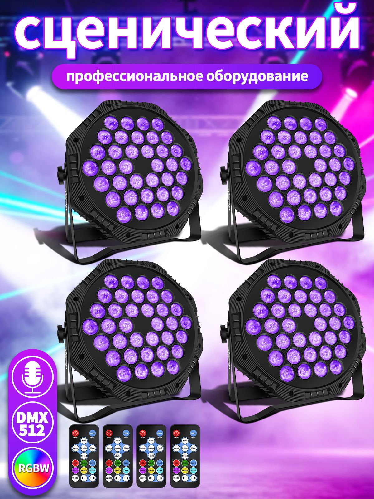 Geallmg LED сценический прожектор PAR 36x3W RGBW, поддержка DMX512, функция стробоскопа, пульт в комплекте, многоцветное освещение, для сцены, бара, дискотеки, вечеринок и световых шоу 4 шт