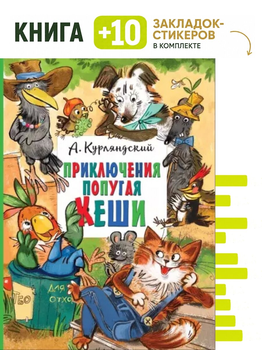 Приключения попугая Кеши: сказочная повесть. Комплект: книга + 10 закладок-стикеров