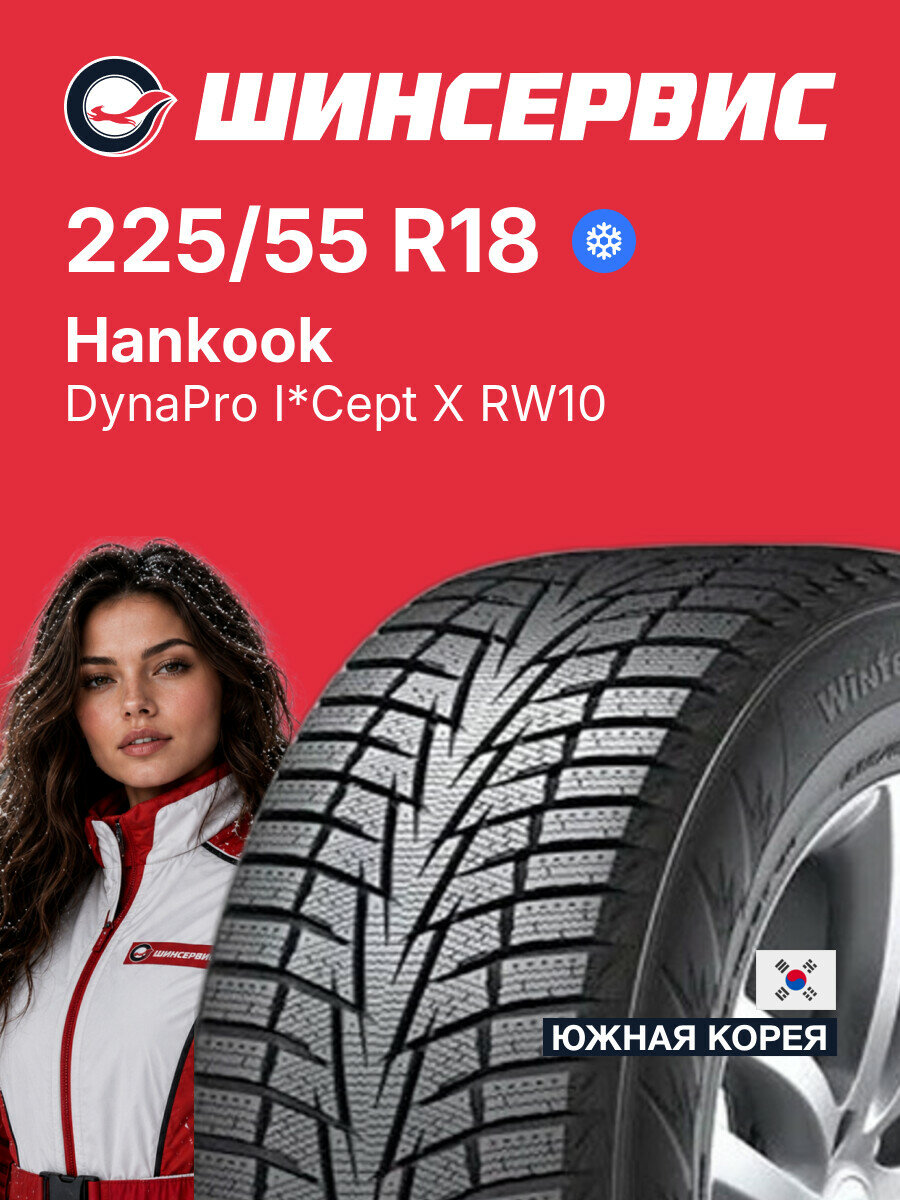 Зимняя нешипованная шина Hankook DynaPro I*Cept X RW10 225/55 R18 98 T, зимняя автомобильная резина