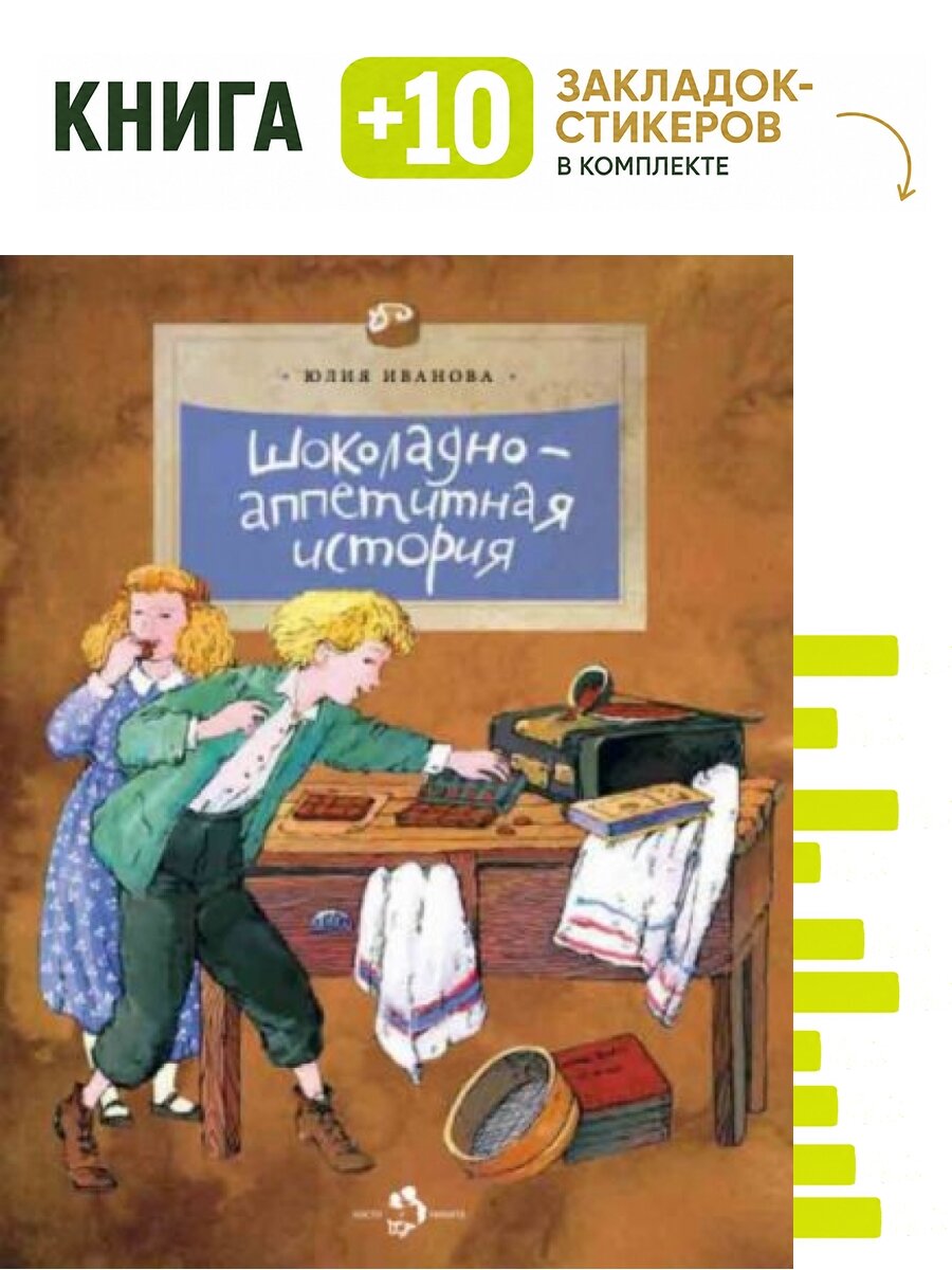 Шоколадно-аппетитная история. Комплект: книга + 10 закладок-стикеров