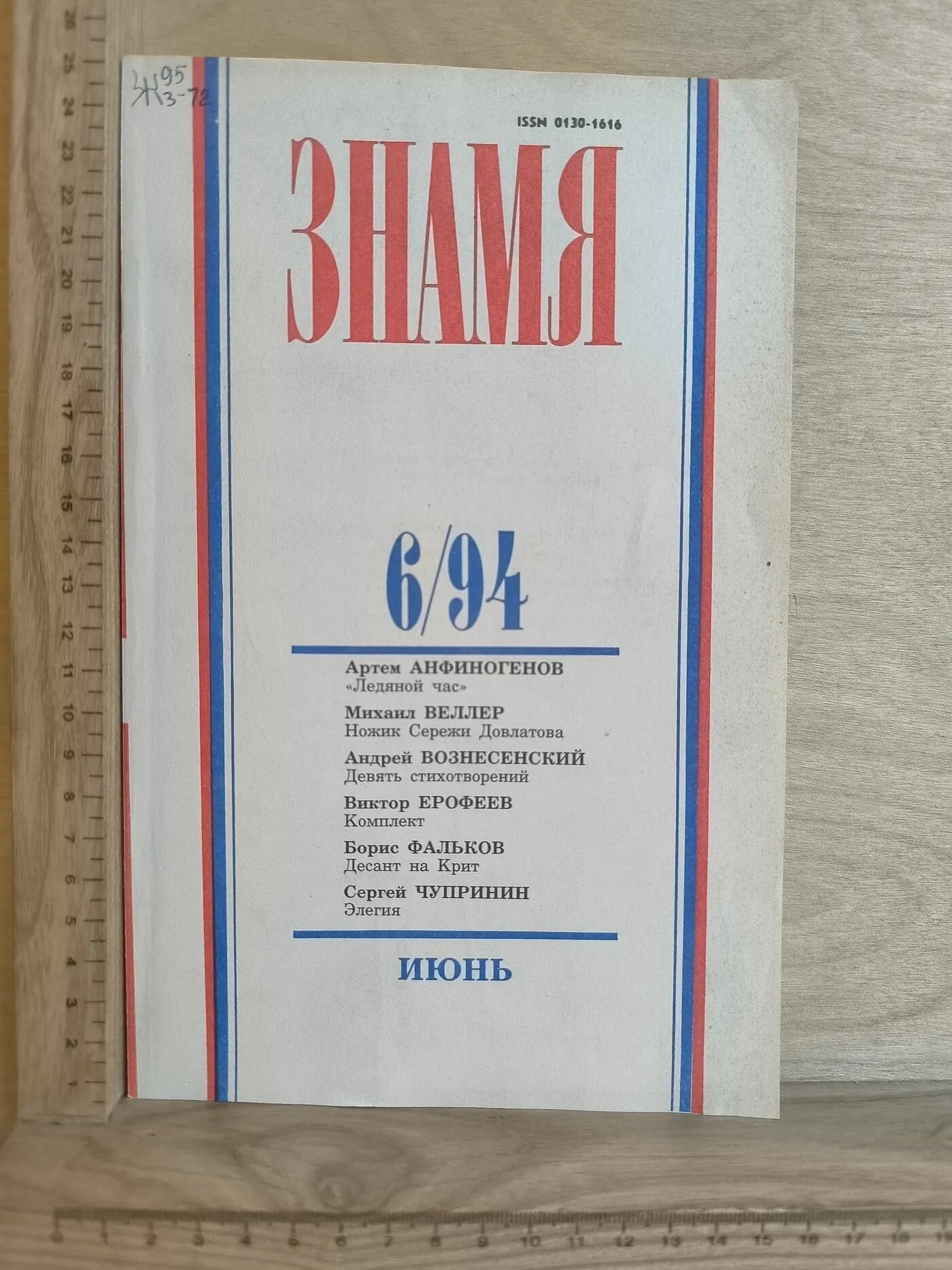 Знамя 6/94 Июнь