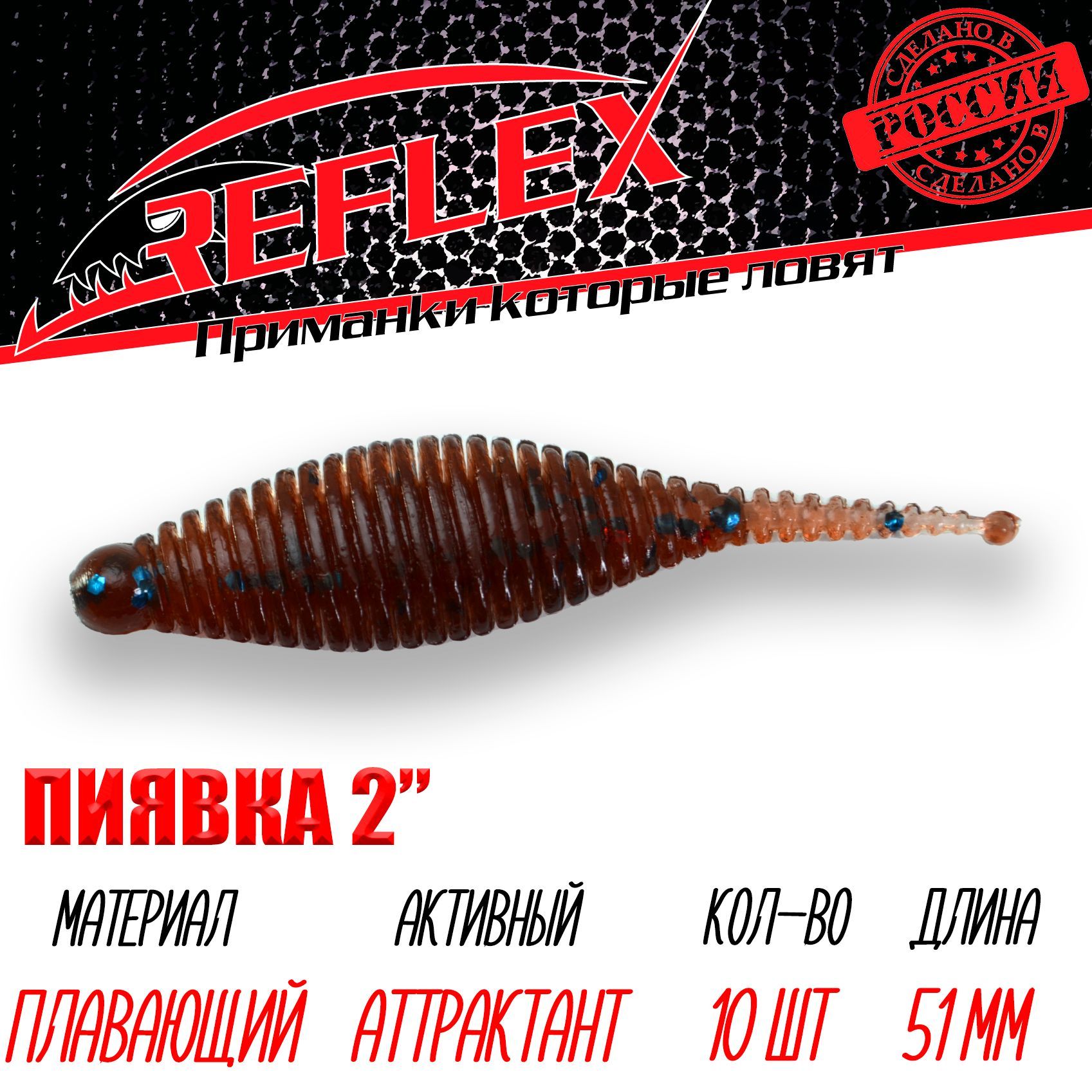 Силиконовые приманки Reflex Пиявка 2" 51 мм 10 шт цвет 032 Кола